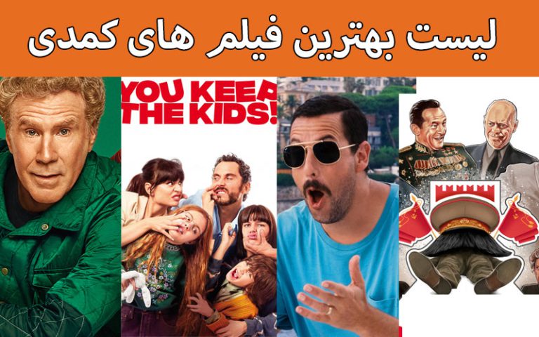 بهترین فیلم های کمدی خارجی جهان ۵ سال اخیر • متا راز متا راز